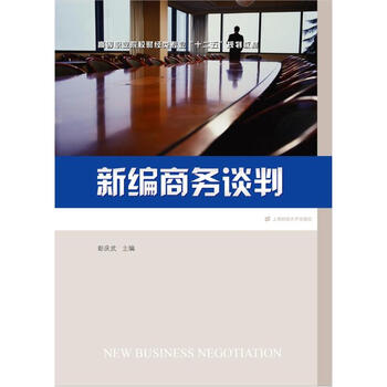 新编商务谈判/彭庆武