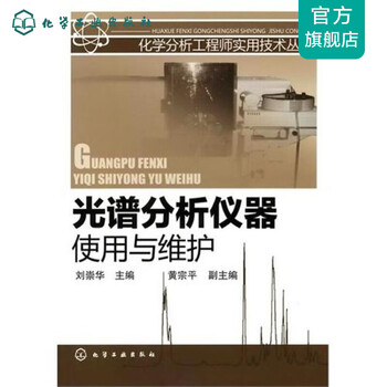 化学分析工程师实用技术丛书--光谱分析仪器使用与维护