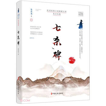 【京联正品】七杀碑朱贞木9787520521529
