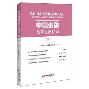 中国金融改革发展论坛（三）