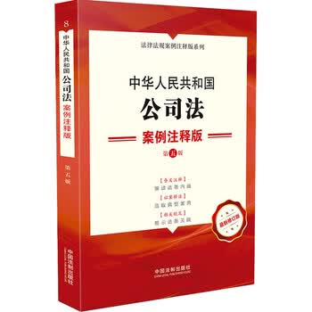8.中华人民共和国公司法：案例注释版【第五版】 中国法制出版社  书籍