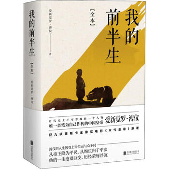 我的前半生 全本 (清)爱新觉罗·溥仪