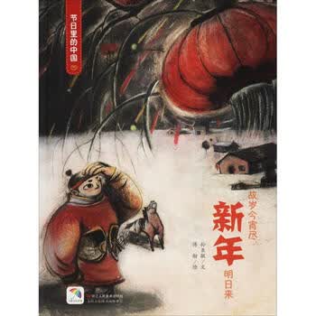新年 节日里的中国 孙亚敏  傅舫绘 书籍