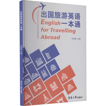 出国旅游英语一本通 李剑霞 编 书籍