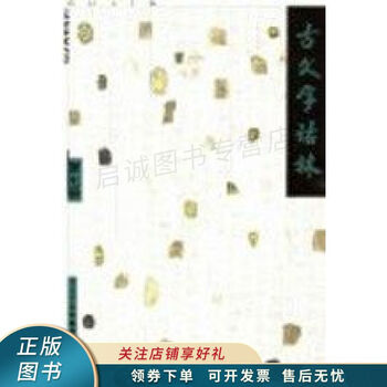 古文字诂林.第七册 李圃