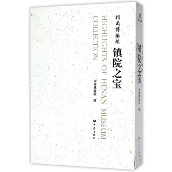 河南博物院镇院之宝(精)