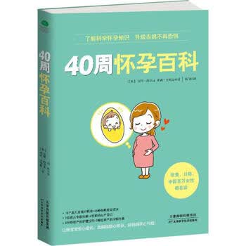 40周怀孕百科 书籍