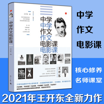 现货正版 中学作文电影课 王开东 在看电影中轻松写作文 语文教师培训指导用书电影课教学方法技巧高分作