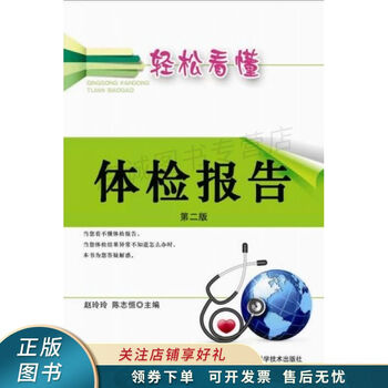 轻松看懂体检报告第二版