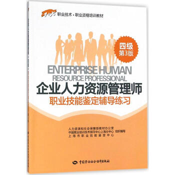 企业人力资源管理师(四级)职业技能鉴定辅导练习(第3版) 书籍