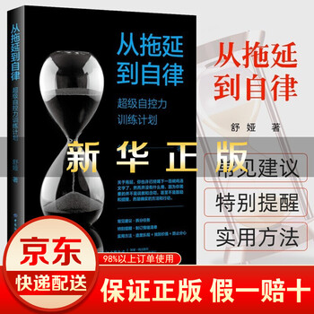 从拖延到自律:超级自控力训练计划+聪明人是怎样管理时间的情绪控制方法战胜拖延症自控力习惯掌控格局时间 从拖延到自律【单本】