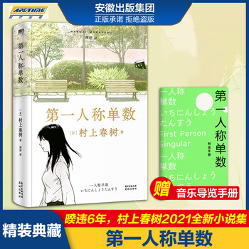 第一人称单数  村上春树著 2021全新小说集 挪威的森林海边卡夫卡且听风吟 文学畅销书