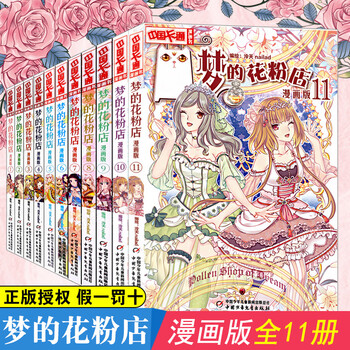梦的花粉店漫画书全套1-11全套11册中国卡通漫画书小学生7-9-10-12岁女生青春校园月影马戏团