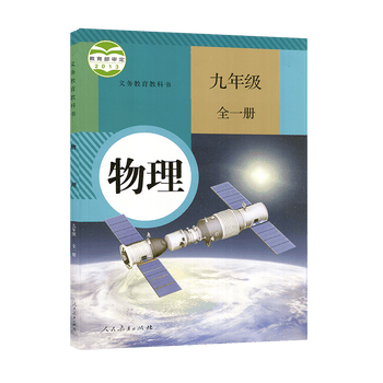JC20秋物理九年级（全一册） 新华书店正版图书(限购3本）