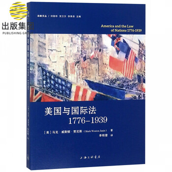 美国与国际法(1776-1939)/法政文丛
