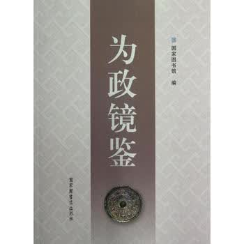 为政镜鉴