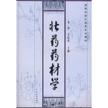 壮药药材学【正版图书】