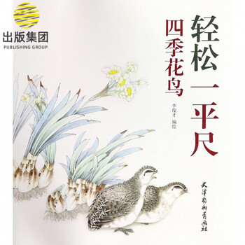 四季花鸟/轻松一平尺