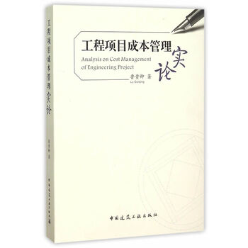【正版图书】工程项目成本管理实论 鲁贵卿　著 中国建筑工业出版社