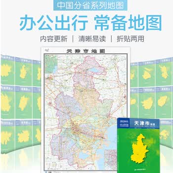 2022新版天津市地图盒装折叠版中国分省系列地图大幅面行政区划地图详细交通线路高速国道县乡道 附图：