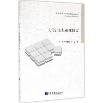 文化行业标准化研究 柯平 等  书籍