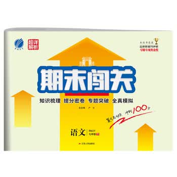 期末闯关 初中语文 七年级下册 人教版 2021年春