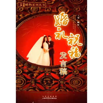 婚礼祝福发言稿