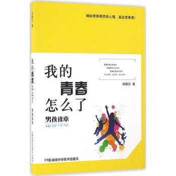我的青春怎么了男孩读本