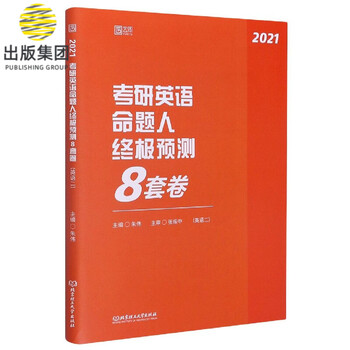 考研英语命题人终极预测8套卷(英语2 2021)