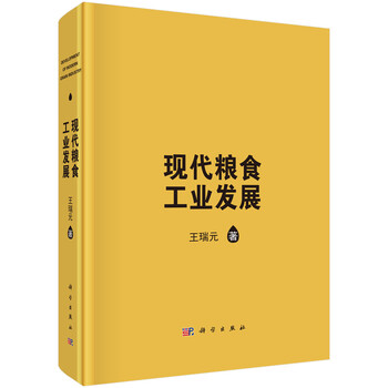 现代粮食工业发展 王瑞元 科学出版社 9787030449597