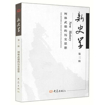 (第三辑)新史学//柯林武德的历史思想