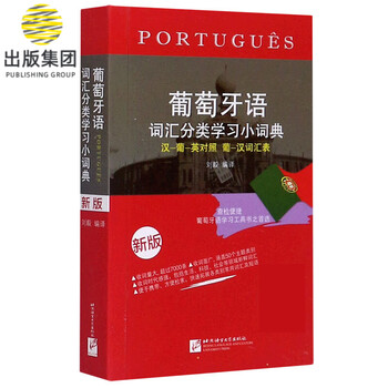 葡萄牙语词汇分类学习小词典(汉葡英对照葡汉词汇表新版)