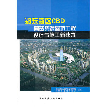 正版图书 郑东新区CBD高密集深基坑工程设计与施工新技术 郑东新区CBD建设指挥部,郑州市建设委员会