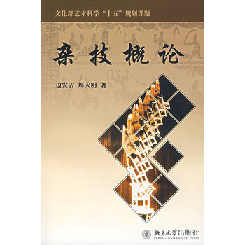 杂技概论【正版图书】
