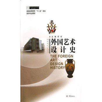 外国艺术设计史【正版图书】
