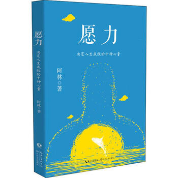 愿力 决定人生成败的十种心量