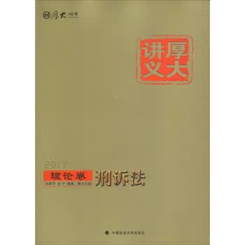 厚大讲义理论卷.刑诉法 向高甲,左宁 编 书籍