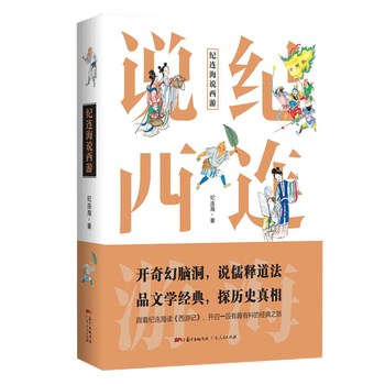 纪连海说西游：西游记里的隐秘世界(纪连海2018新书力作！) 9787218123547