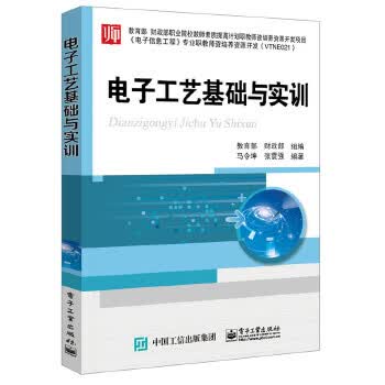 电子工艺基础与实训 9787121303562 马令坤著 电子工业出版社