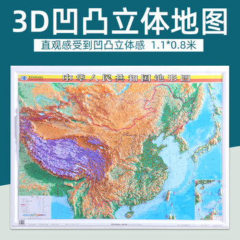 中华人民共和国地形图 中国立体地形图 约1.1米X0.8米 3D凹凸三维立体中国地图挂图 直观地形地貌