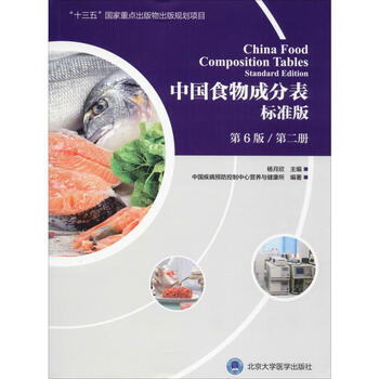 中国食物成分表 第2册 标准版 第6版 中国疾病预防控制中心营养与健康所  杨月欣 编 书籍