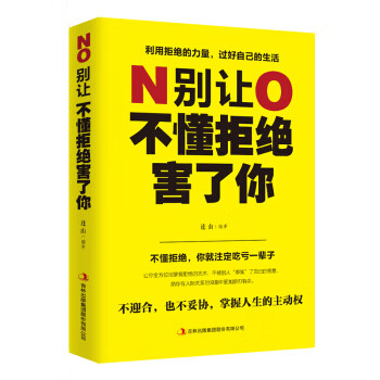 别让不懂拒绝害了你