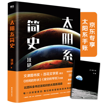 正版 太阳系普及读物：太阳系简史9787572209369