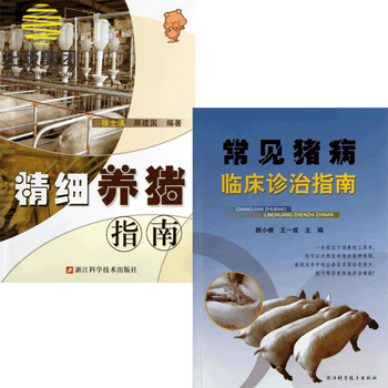 常见猪病临床诊治指南&精细养猪指南 共2册