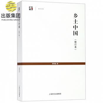 乡土中国(修订本)/世纪文库