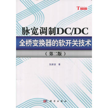 【新华书店 正版书籍】脉宽调制DCDC全桥变换器的软开关技术第二版 正版图书绘本