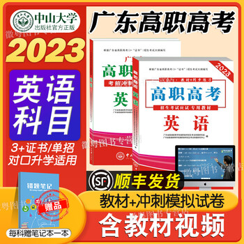 广东2023年高职高考考试数学教材用书3+证书备考学历提升历往年真题 模拟 复习自学教材 中职生对口升学单招【中山大学出版社】 教材+模拟卷【英语】 2023版