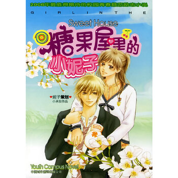 正版书籍 糖果屋里的小妮子（随书赠送幸运大礼包）9787500115359