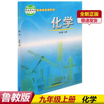 正版2022化学九年级上册鲁教版上学期九年级上册化学书课本教材义务教育教科书山东教育出版社九上9年级