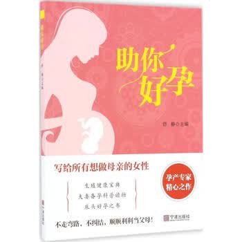 助你好孕 舒静 主编 作 书籍
